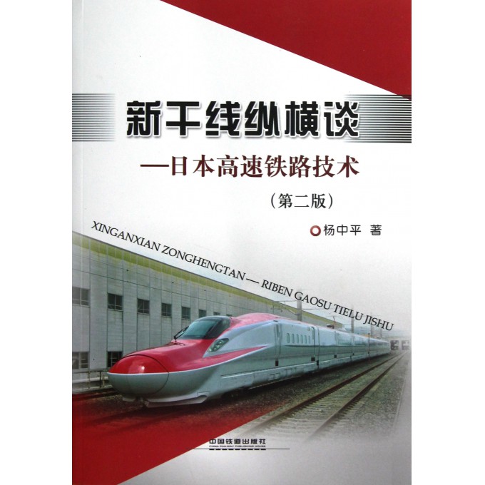 新干线纵横谈--日本高速铁路技术(第2版)