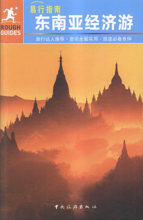 东南亚经济游-易行指南 旅游/地图 爱德华·阿维斯[等]编著 中国旅游出版社 97875032548