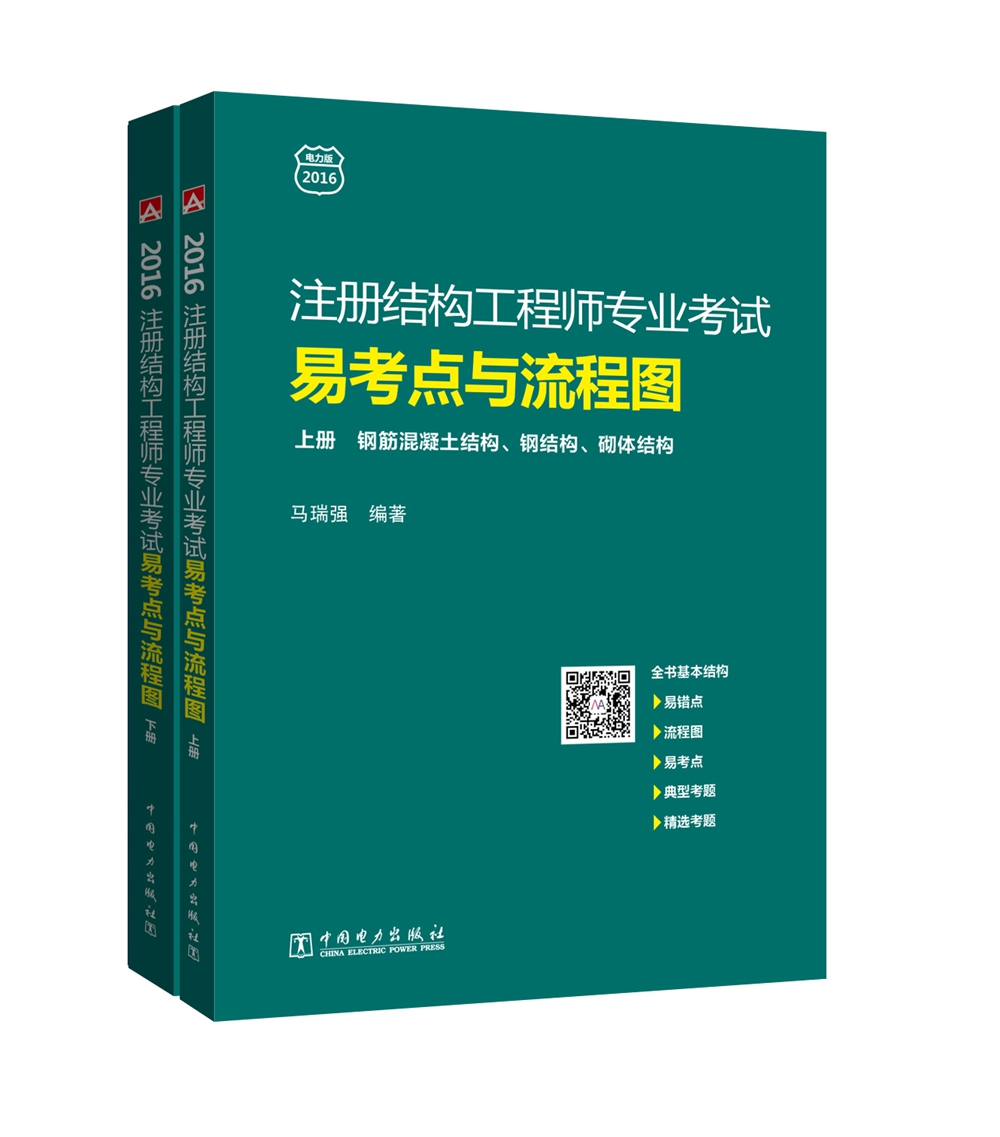 备考2018 一级 二级注册结构工程师 专业考试易考点与流程图（套装上下册）历年真题