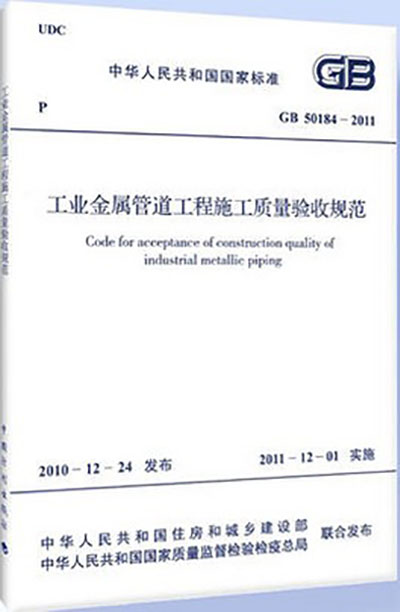 GB50184-2011 工业金属管道工程施工质量验收规范