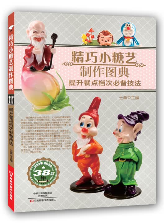 精巧小糖艺制作图典