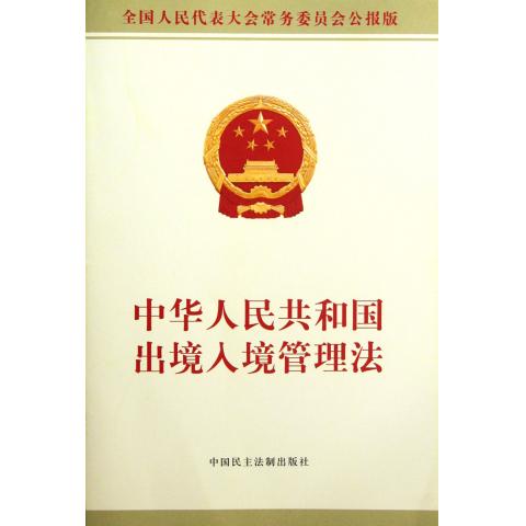 中华人民共和国出境入境管理法(全国人民代表大会常务委员会公报版)