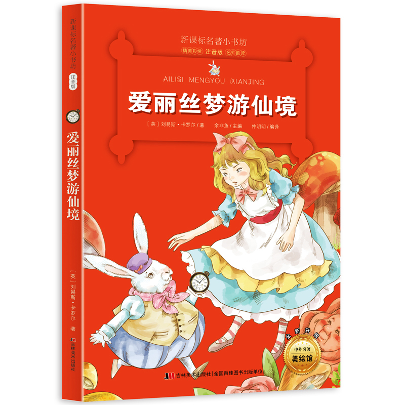 爱丽丝梦游仙境(梅子涵等15位名师名家推荐经典名著彩绘注音版图书)小学生课外阅读