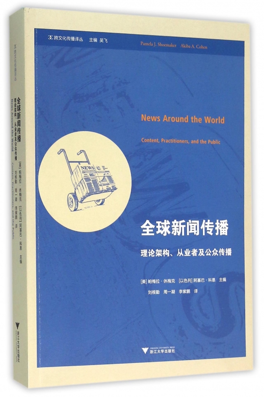 全球新闻传播(理论架构从业者及公众传播)/跨文化传播译丛