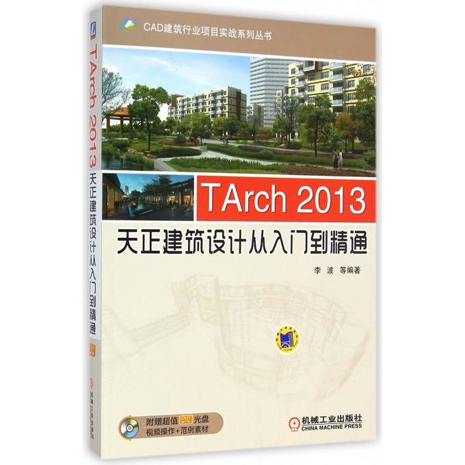 TArch2013天正建筑设计从入门到精通(附光盘)/CAD建筑行业项目实战系列丛书