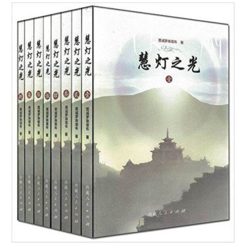 慧灯之光1-8册（全8册） 慈诚罗珠堪布 著