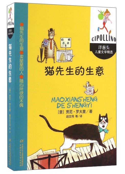 旧版 洋葱头儿童文学精选-猫先生的生意