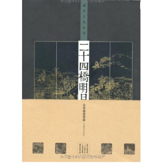 二十四桥明月夜/城市文化丛书