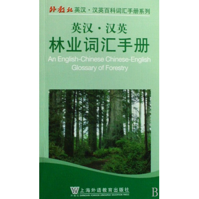 英汉汉英林业词汇手册/外教社英汉汉英百科词汇手册系列