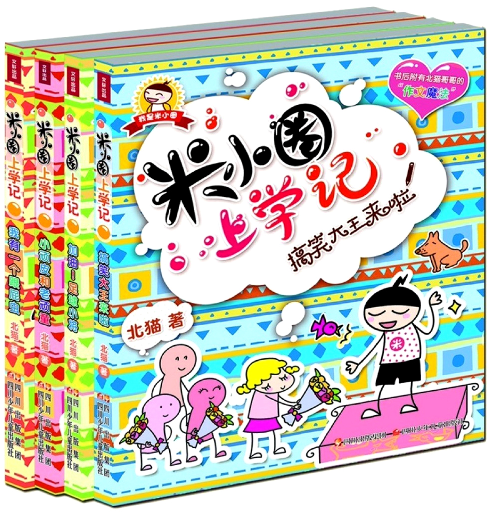米小圈上学记第三辑（套装共4册）