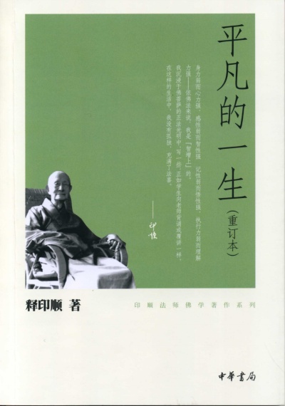 平凡的一生/印顺法师佛学著作系列
