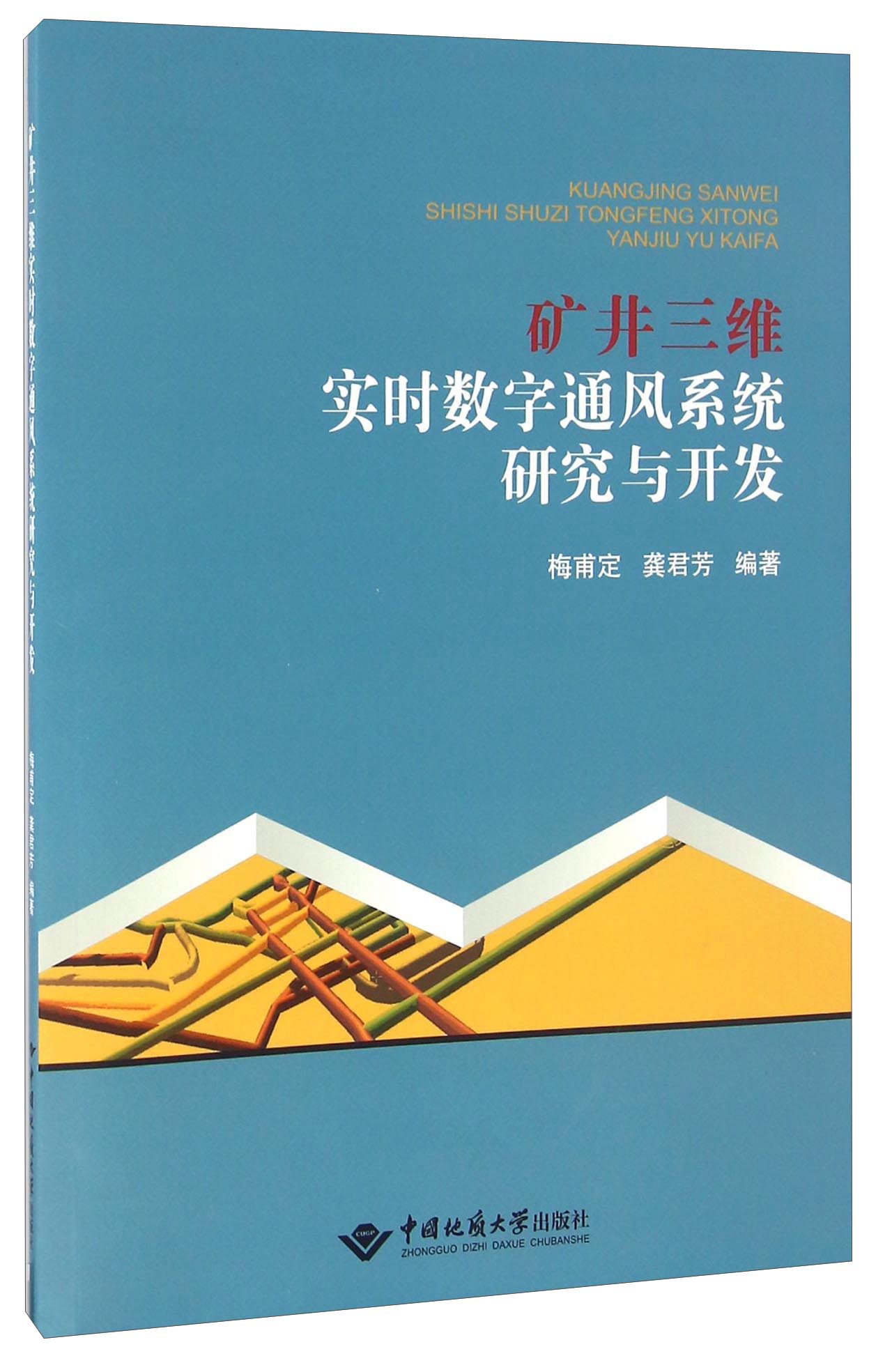 矿井三维实时数字通风系统研究与开发
