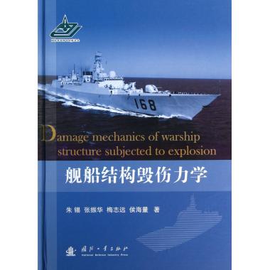舰船结构毁伤力学(精)