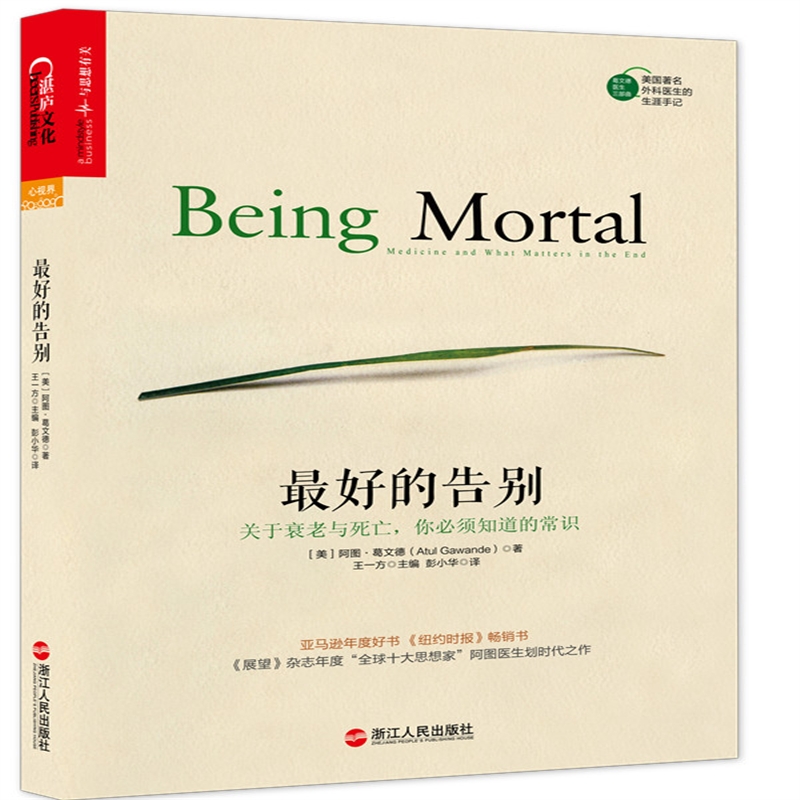 最好的告别：关于衰老与死亡,你必须知道的常识