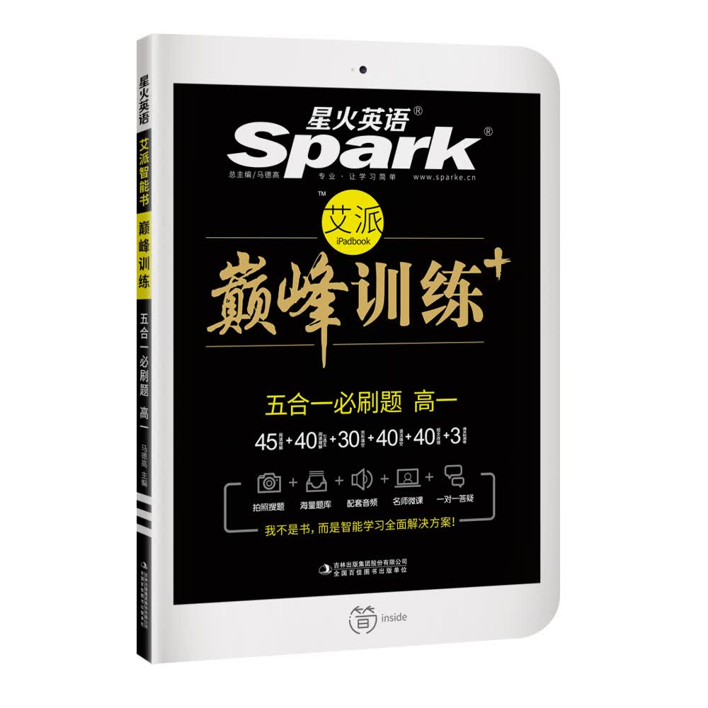 星火英语 巅峰训练 艾派智能书：高一五合一必刷题（2017年全新上市）