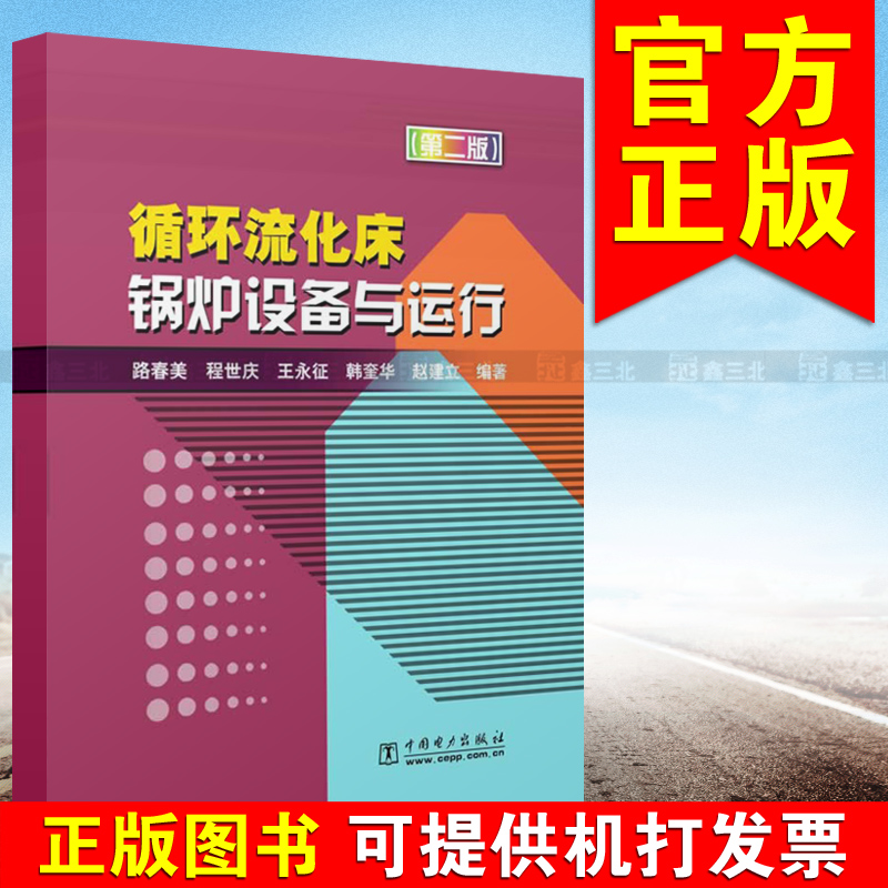 循环流化床锅炉设备与运行（第二版）