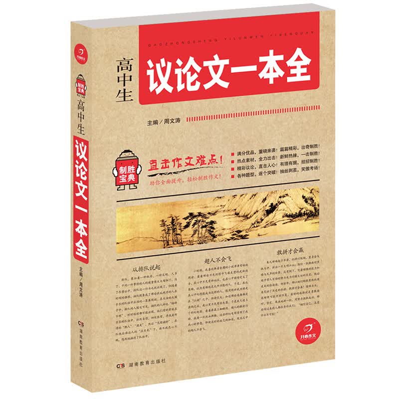开心作文 制胜宝典 高中生议论文一本全
