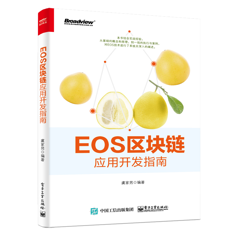 EOS区块链应用开发指南 虞家男