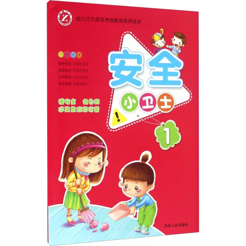 安全小卫士(1) 故事书 儿童书籍