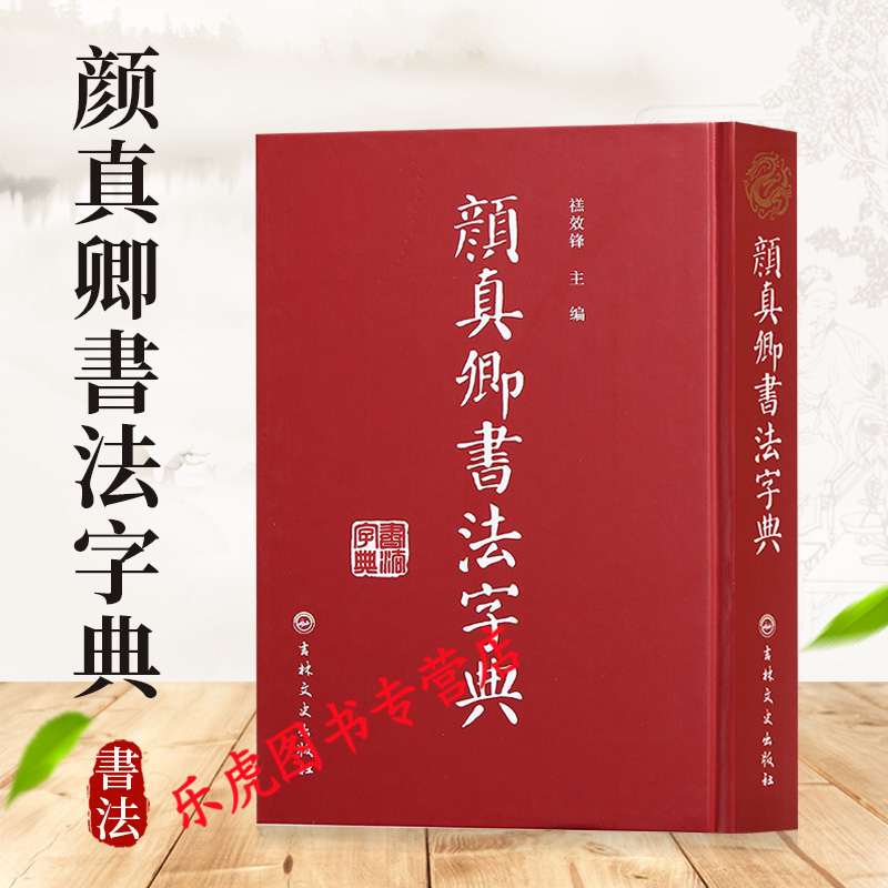 精装32开 颜真卿书法字典 颜体书法字典字帖碑帖大全代表书迹出处收录工具毛笔字帖多宝塔 颜体查询学习楷书行书毛笔书法字帖