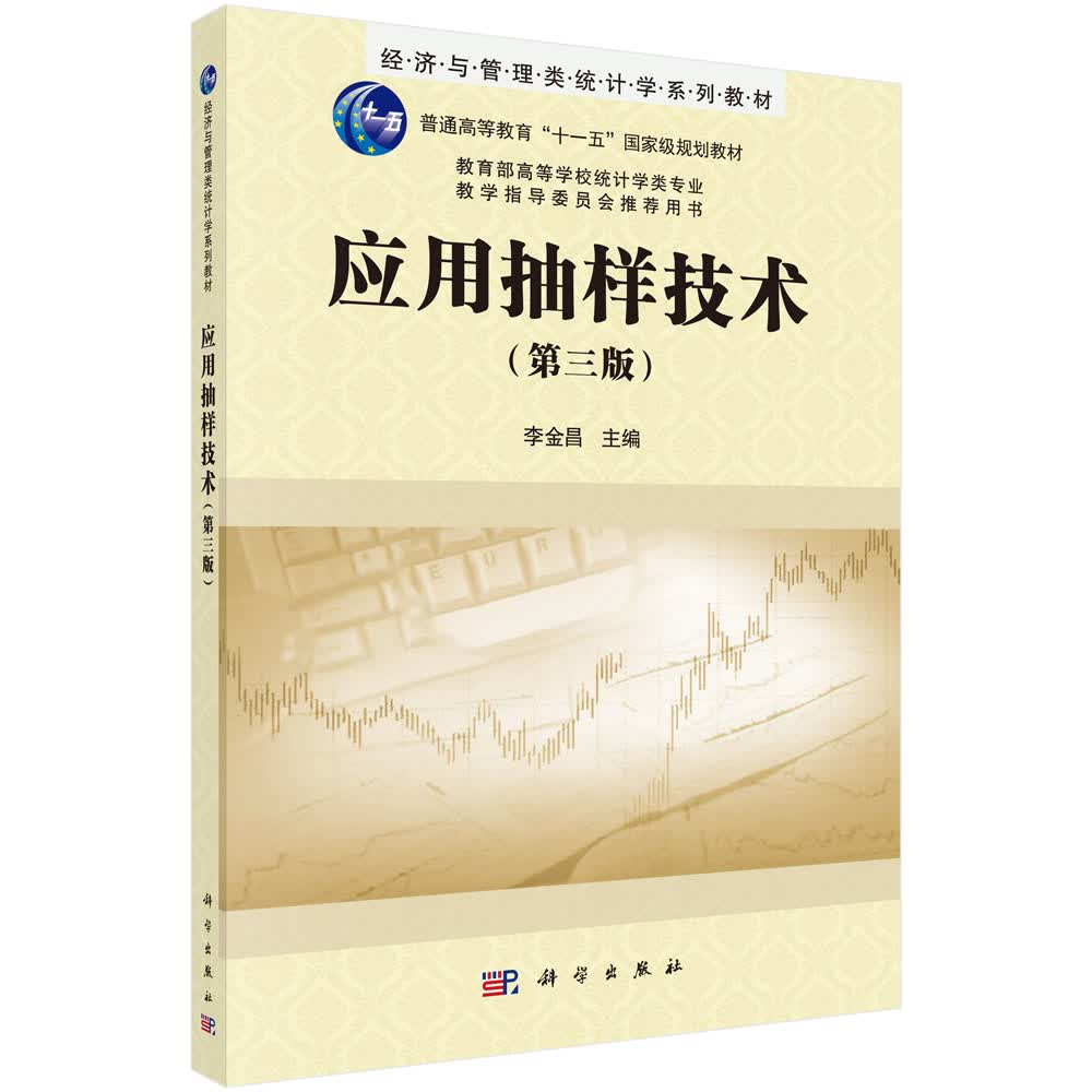 应用抽样技术（第三版）