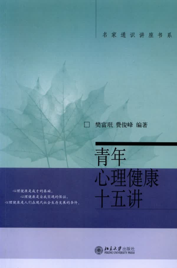 青年心理健康十五讲 心理学 书籍