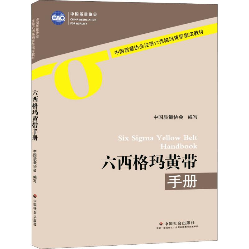 六西格玛黄带手册