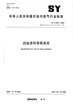 SY/T 6013-2009 试油资料录取规范
