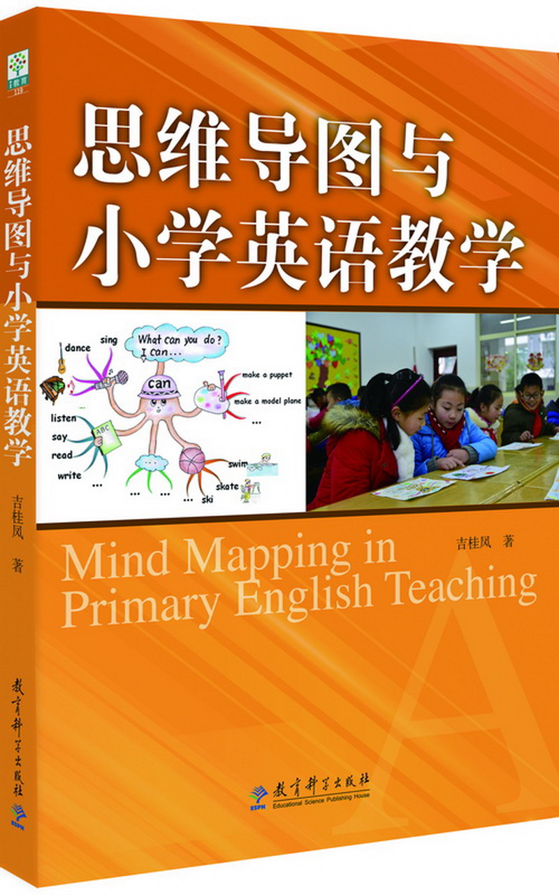 思维导图与小学英语教学（附光盘）