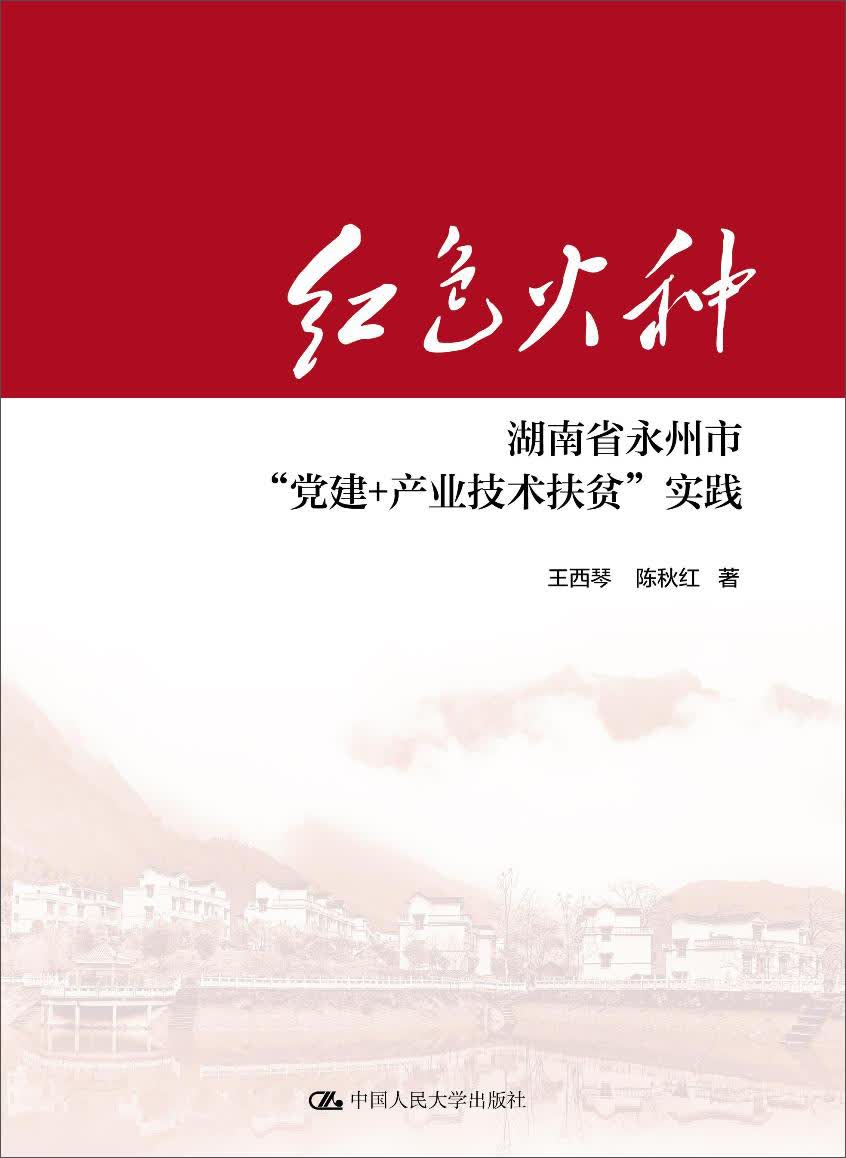 红色火种：湖南省永州市“党建+产业技术扶贫”实践