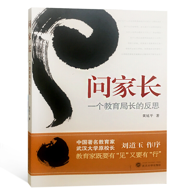 问家长：一个教育局长的反思 黄延平 武汉大学出版社
