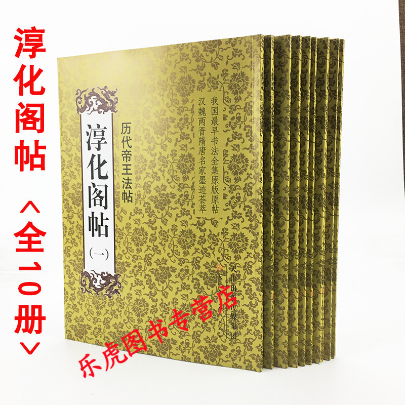 淳化阁帖全集 全10册 王羲之王献之中国书法作品大全集 名家书法 宋拓全卷 初拓肃府本