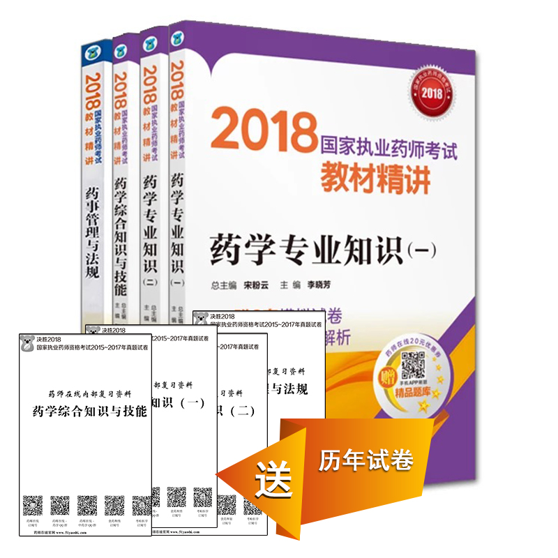 备考2019 国家执业药师考试用书2018西药教材 教材精讲 套装共4本 药（一）+药（二）+药综+法规