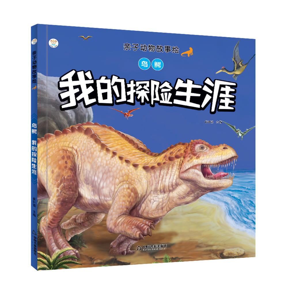 亲子动物故事绘— 鸟鳄：我的探险生涯