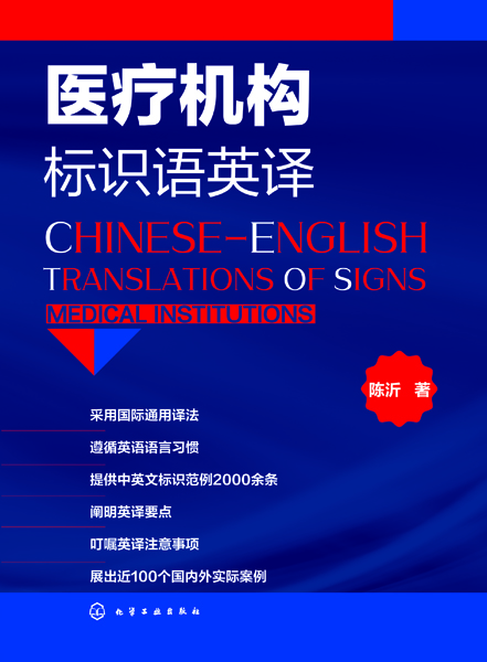 医疗机构标识语英译 陈沂 著