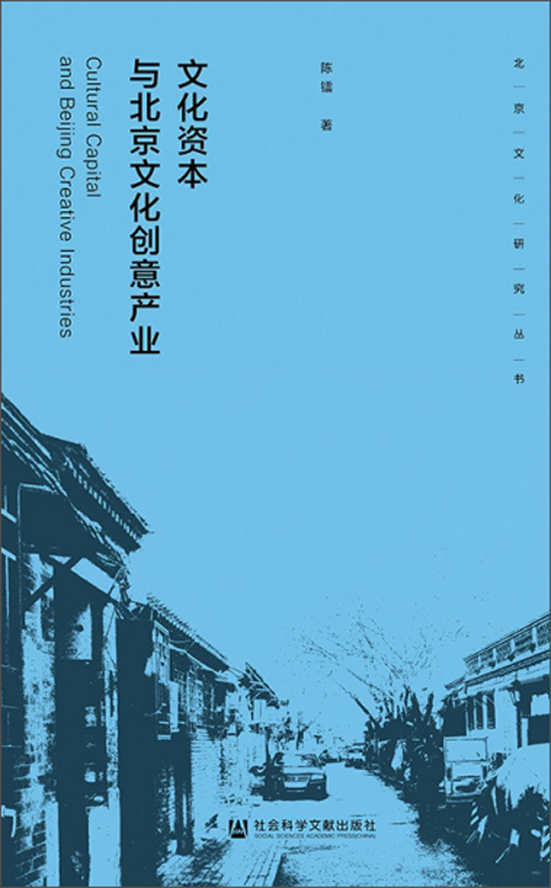 文化资本与北京文化创意产业/北京文化研究丛书