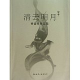 清云明月：孙嘉英作品集 孙嘉英