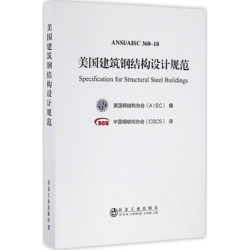 美国建筑钢结构设计规范