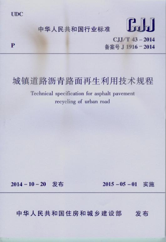 CJJ/T 43-2014 城镇道路沥青路面再生利用技术规程