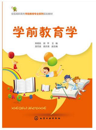 学前教育学 焦艳凤、郭苹 主编