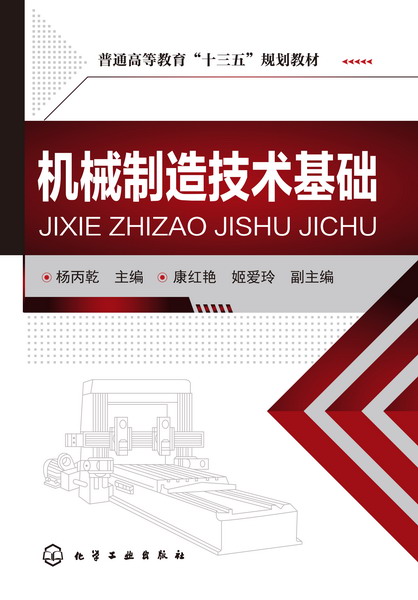机械制造技术基础 杨丙乾 主编