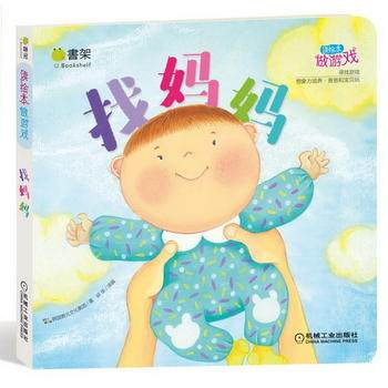 Q书架.读绘本做游戏.找妈妈