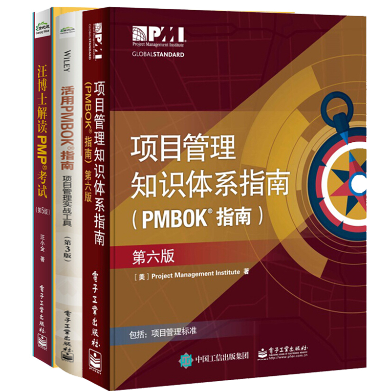 活用PMBOK指南 第三版+汪博士解读pmp考试第5版+项目管理知识体系指南pmp考试套装3册