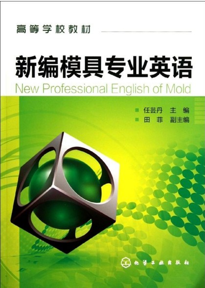 新编模具专业英语 任芸丹 主编