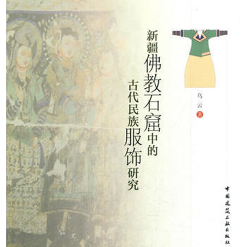 新疆佛教石窟中的古代民族服饰研究  作者：乌云著 版次：第1版