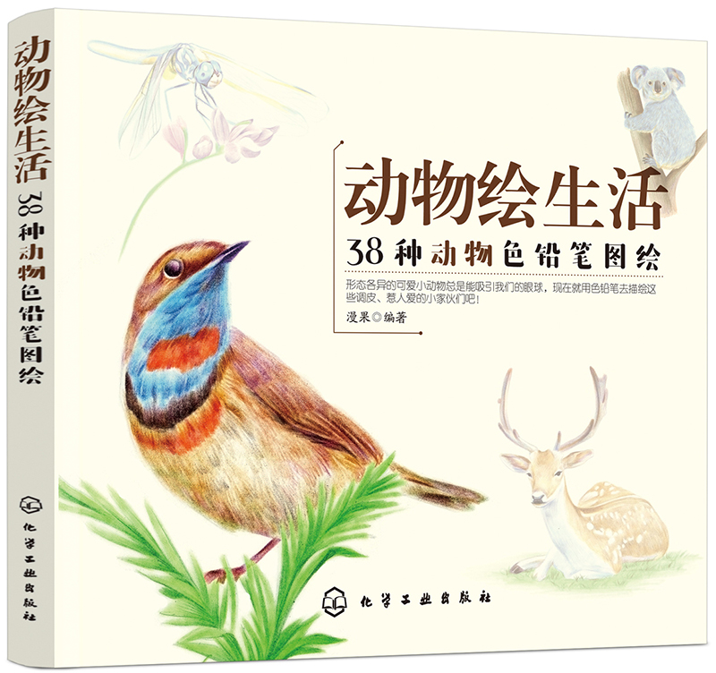 动物绘生活：38种动物色铅笔图绘
