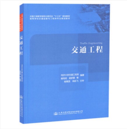交通工程 交通运输工程 交通工程专业本科生教材 高等学校交通运输工程专业教材人民交通出版社股份有限公