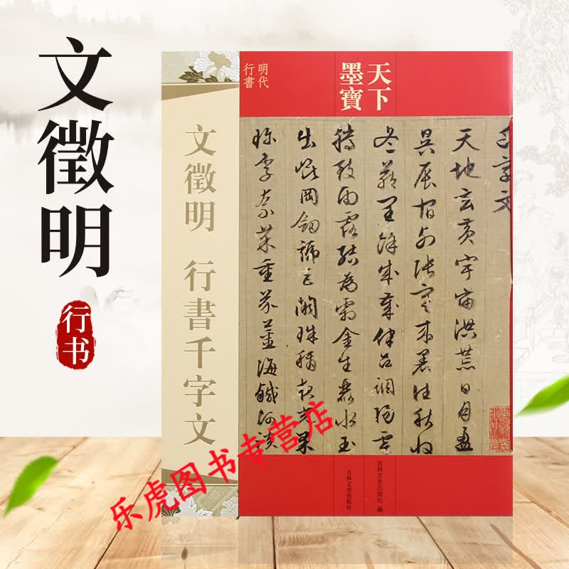 文征明行书千字文 文征明16开原帖铜版彩印 天下墨宝明代行书 附繁体旁注 毛笔行书书法