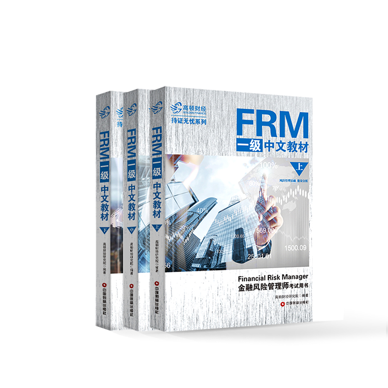 FRM一级中文教材9787504766298