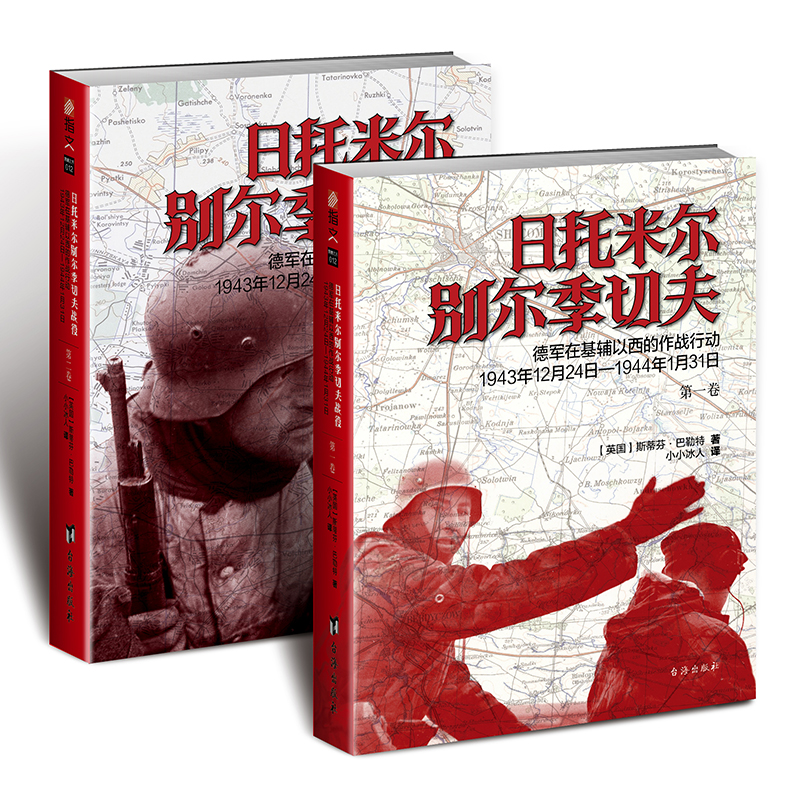 日托米尔—别尔季切夫: 德军在基辅以西的作战行动（新书）指文图书